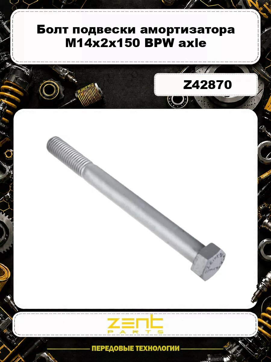 Болт подвески амортизатора M14x2x150 BPW axle Z42870 ZENTPARTS