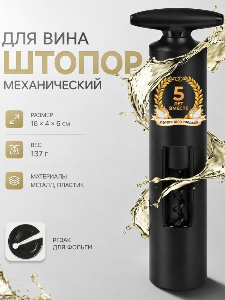 Штопор с надписью 5 лет вместе Деревянная свадьба