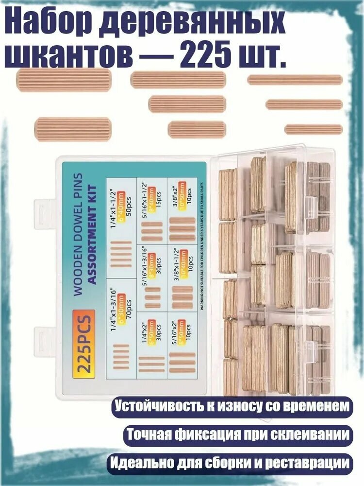 Набор деревянных шкантов 225 шт.