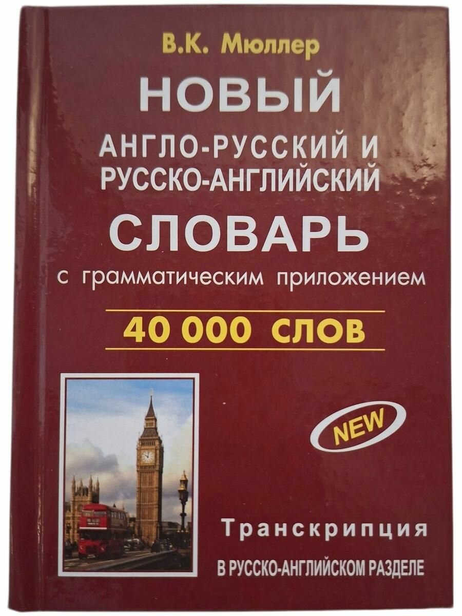 Новый англо-русский и русско-английский словарь с грамматическим приложеием