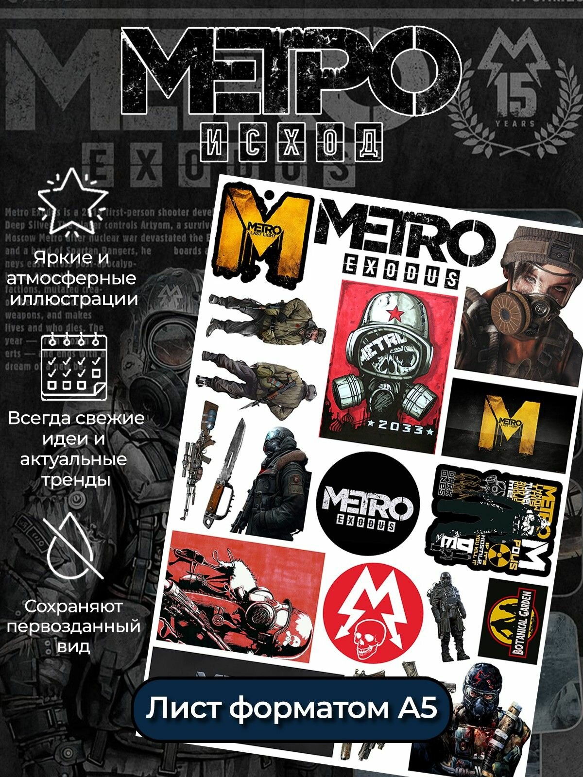 Наклейки Metro Exodus (Метро Исход)