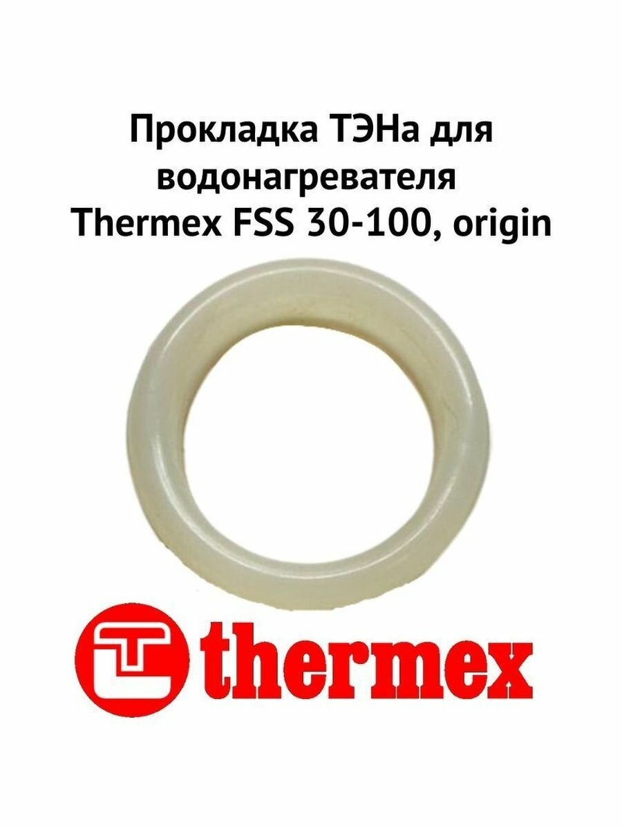 Прокладка ТЭНа для водонагревателя Thermex FSS 30-100, origin (proklFSSOr)