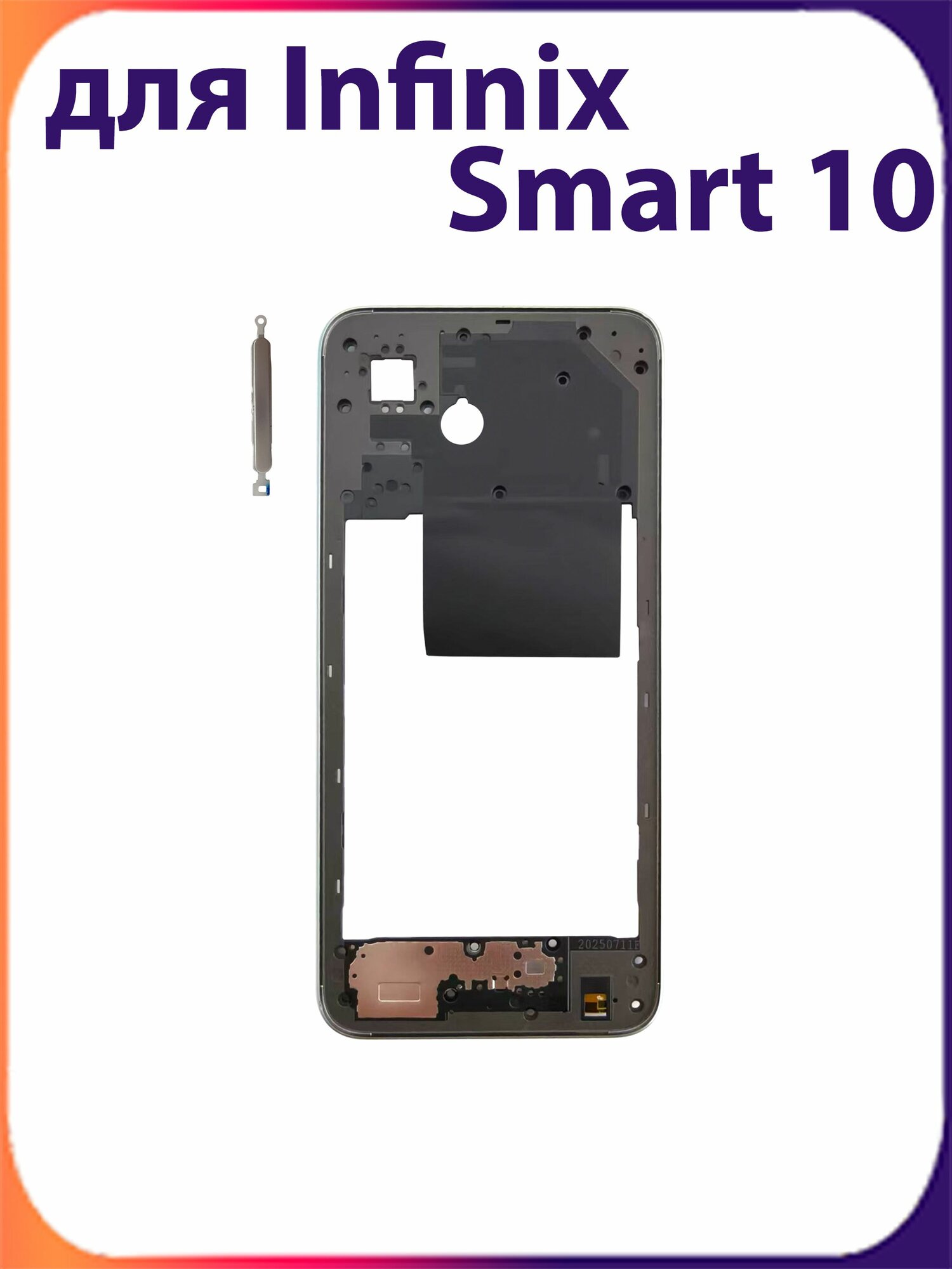 Рамка дисплея для InFinix Smart 10 X6725 Цвет: серебряный