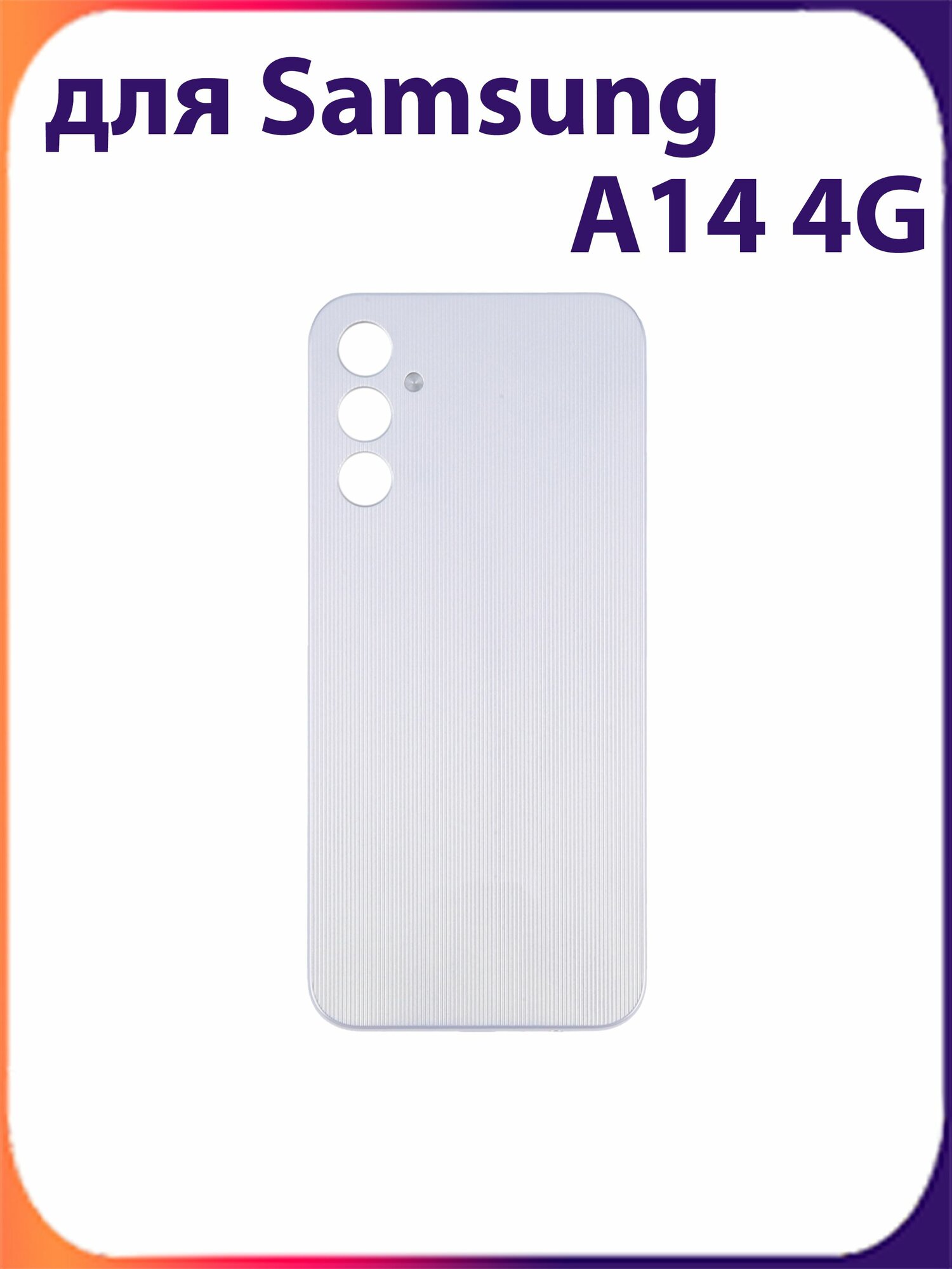 Задняя крышка для Samsung Galaxy A14 4G A145F Цвет: белый