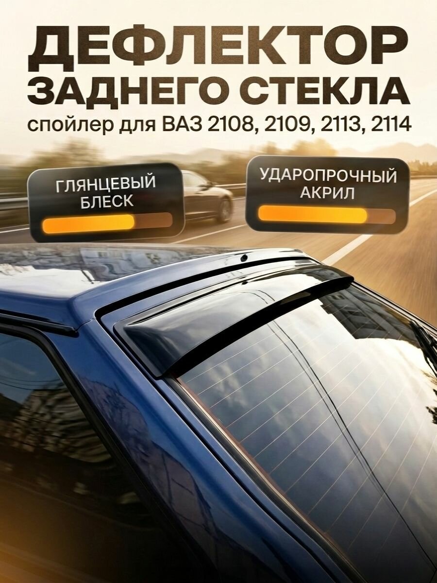 Задний спойлер (дефлектор) стекла для ВАЗ 2109, 2114 (Lada Samara)