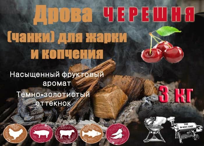 Дрова (чанки) для жарки и копчения черешня 3 кг.