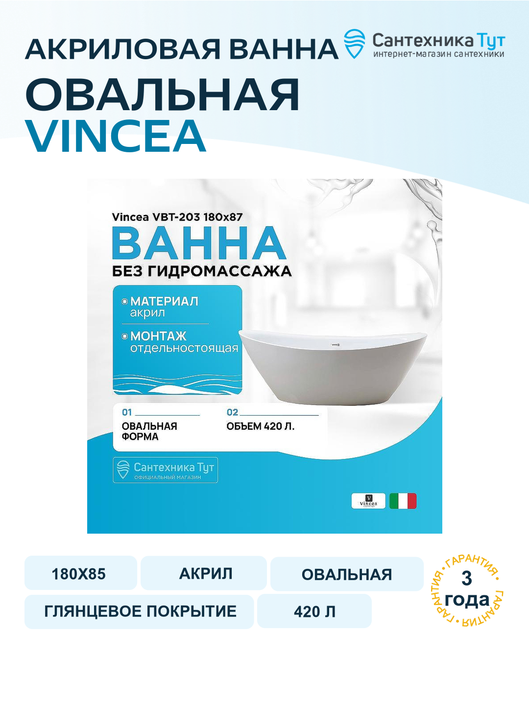 Акриловая ванна Vincea VBT-203 180x87 без гидромассажа Овальная