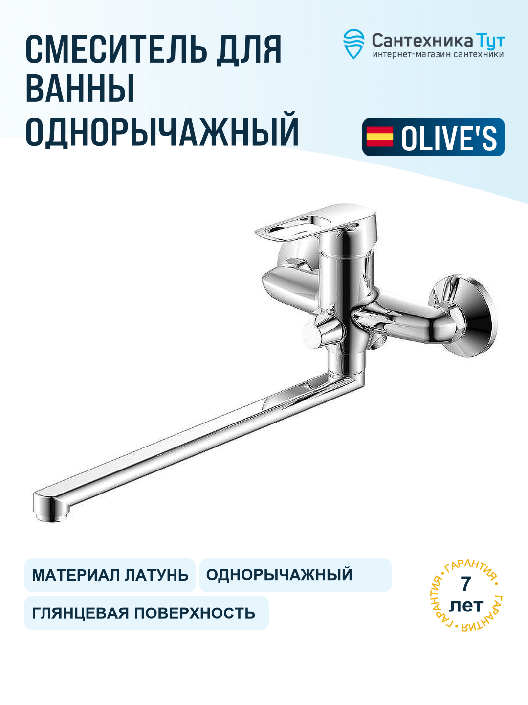 Смеситель для ванны Olive's Artis 06221AT хром, универсальный, рычажное управление, латунь