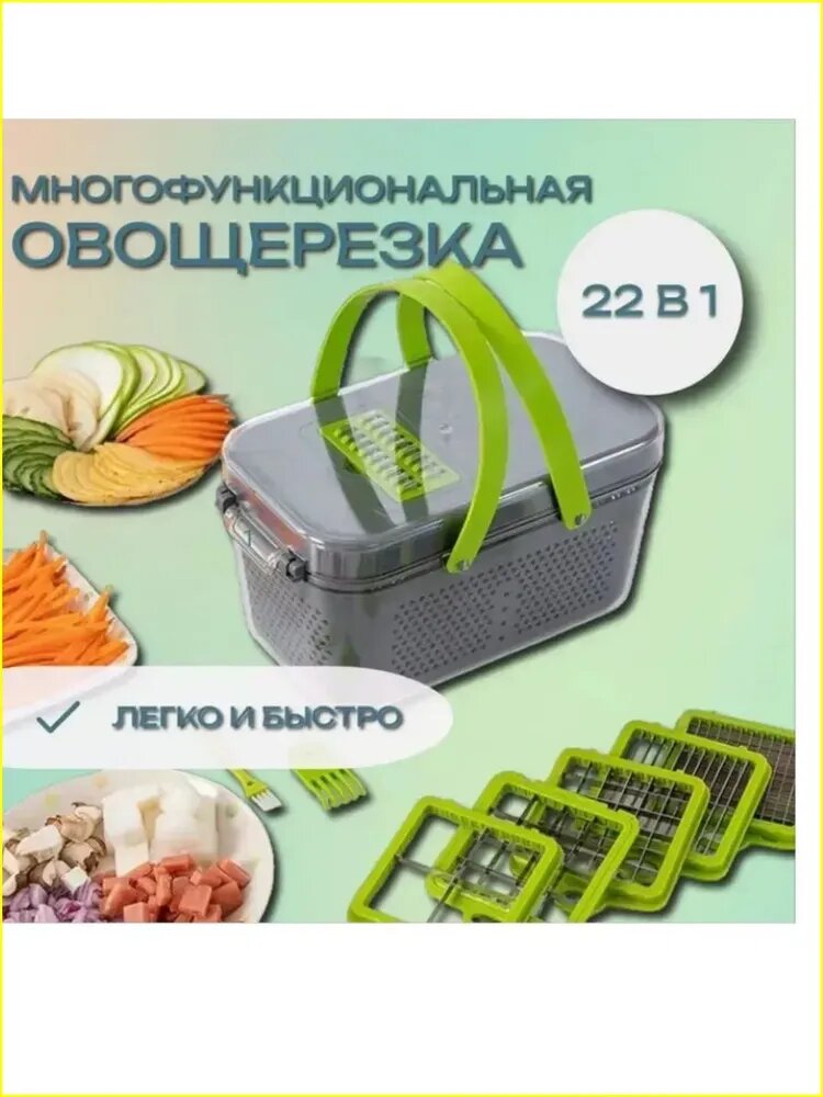 Фрукто-овощерезка 22 в 1, ручная терка-овощерезка для овощей и фруктов, пластик/нержавеющая сталь, 140х120х230 мм, салатовый/серый