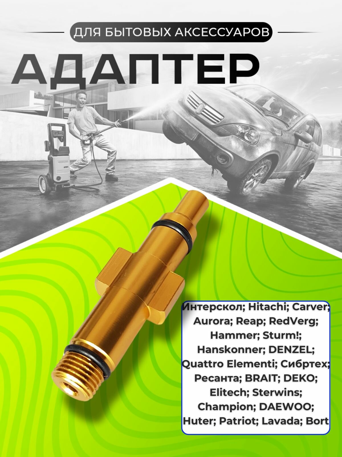 Адаптер для минимоек Lavor Sterwins Hammer Patriot Elitech Daewoo Bort Lavada Huter