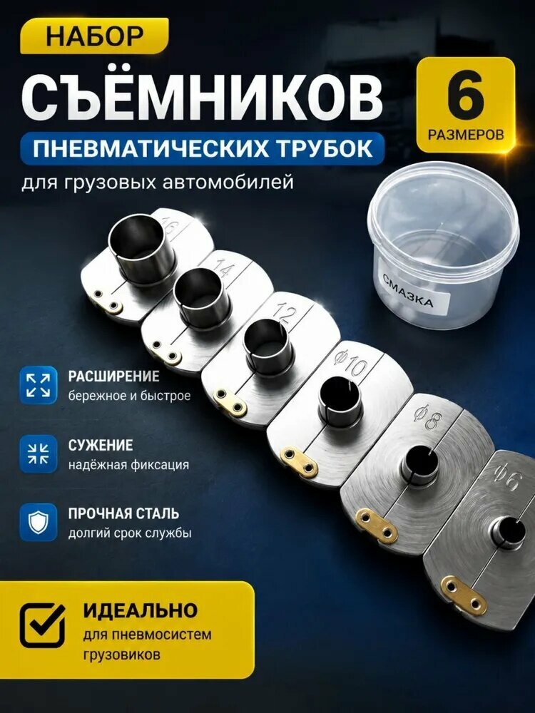 Съемники пневматических фитингов 6 штук, нержавеющая сталь.