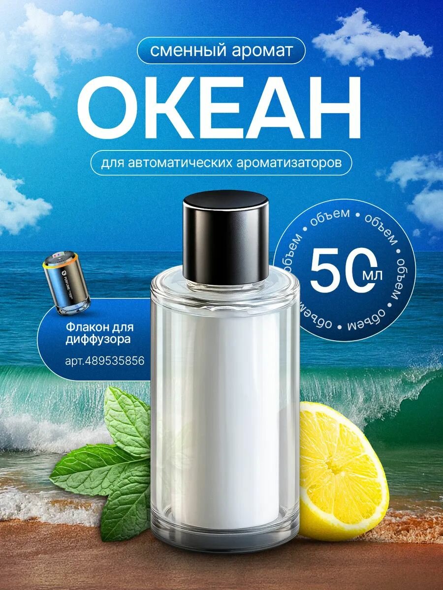 Карвелл Ароматизатор автомобильный, Океан