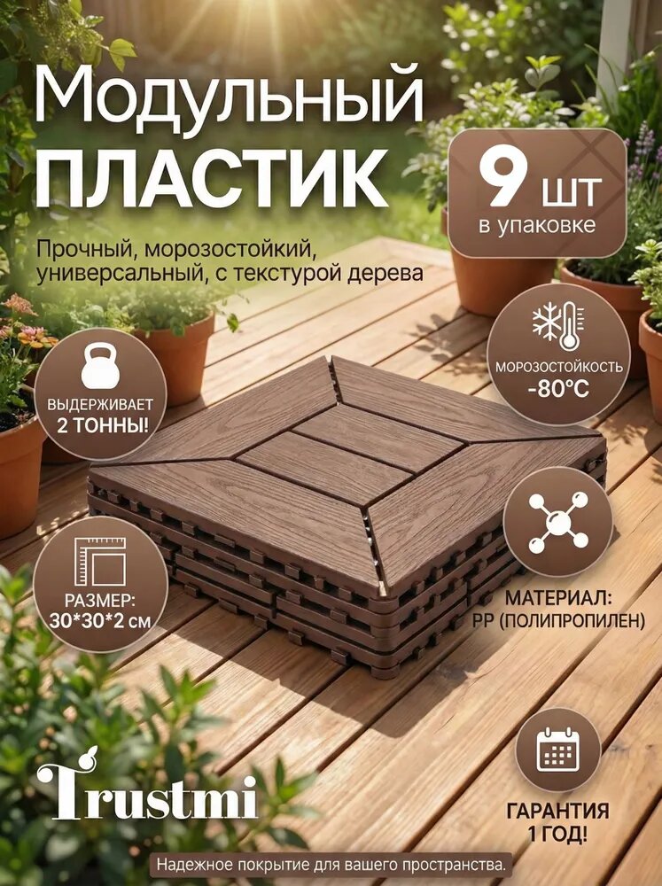 Садовый паркет 300х300х20 мм, ДПК, 9 шт, модульный паркет для бани и балкона, террасная плитка