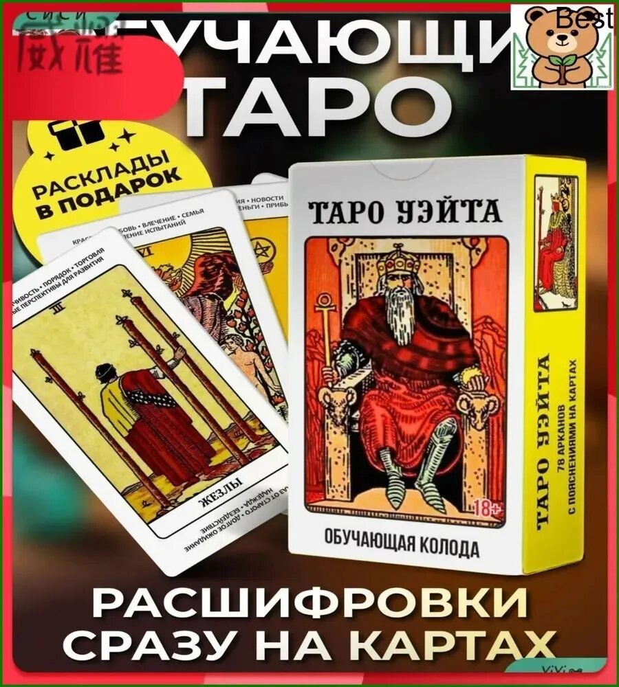 Эксклюзивный обучающий набор карт таро Уэйта для начинающих с руководством