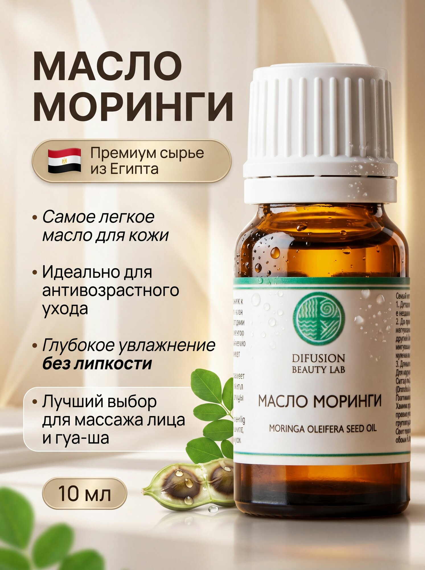Масло моринги 10 мл для лица, массажа и гуаша. Антивозрастной уход, некомедогенно, увлажнение и лифтинг