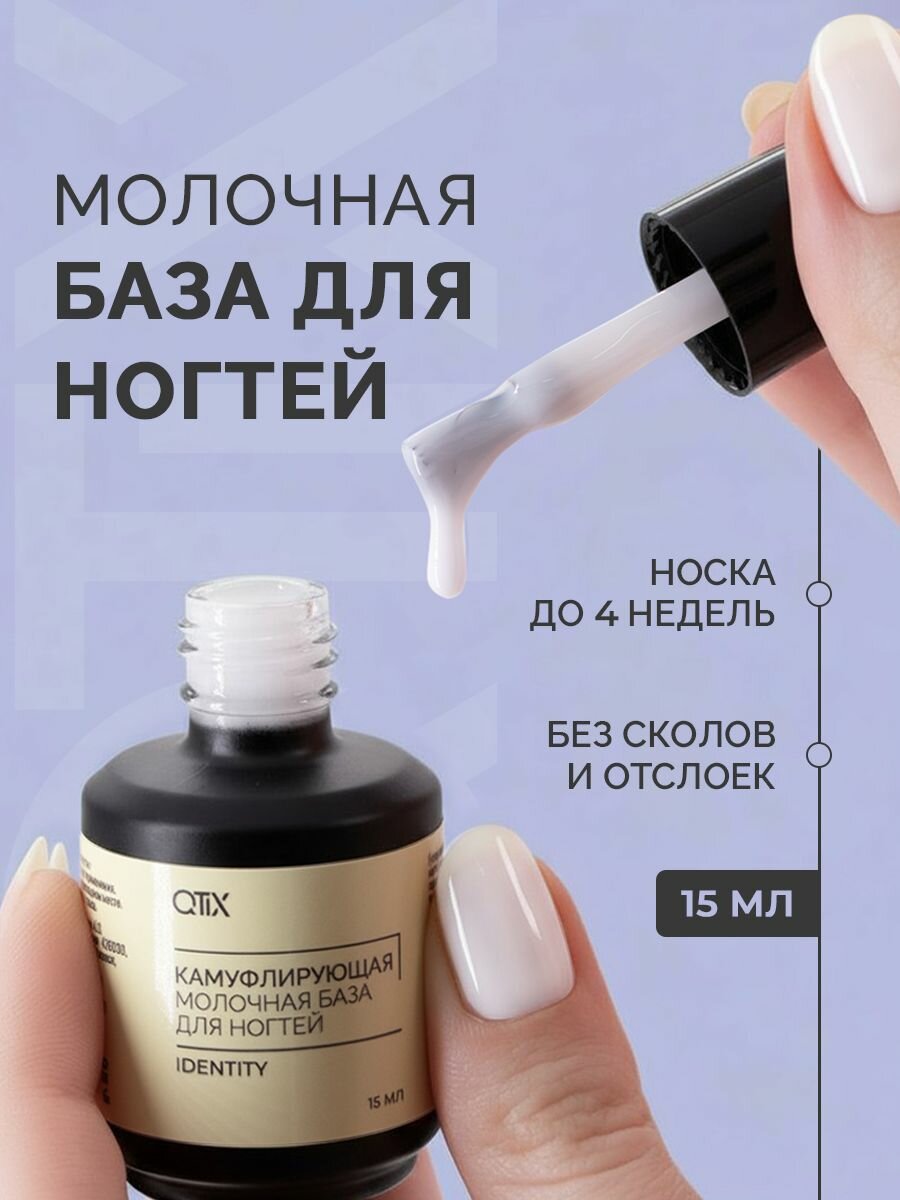 QTiX Камуфлирующая молочная база для ногтей Identity, 15 мл