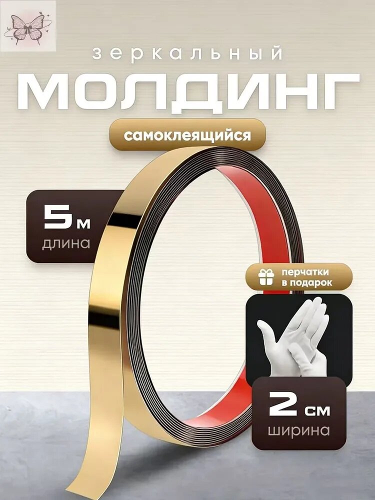 Молдинг декоративный самоклеящийся на стену 5 м 20 мм золото Birdhouse