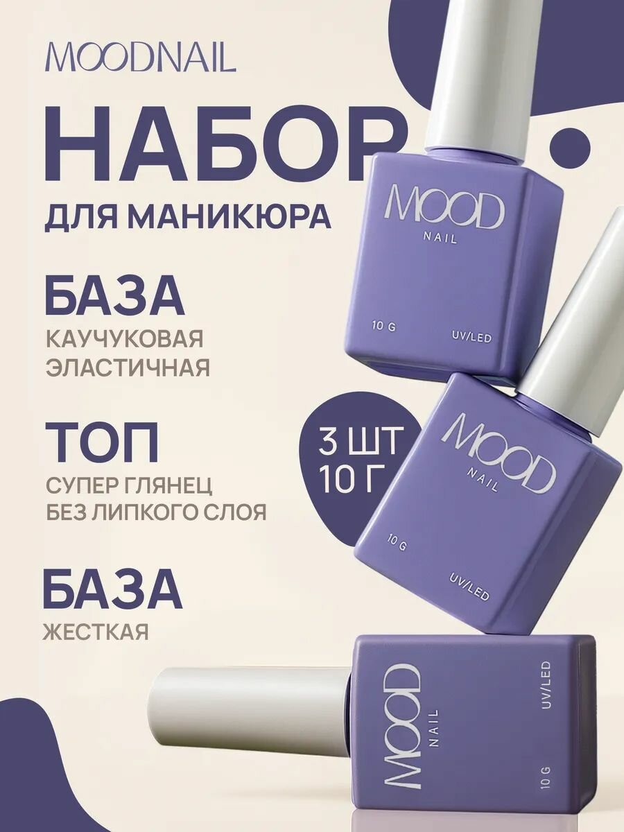 Набор для маникюра MOODNAIL база для ногтей эластичная и жёсткая, топ глянцевый, 3*10мл. база и топ для гель-лака 3 флакона по 10 мл
