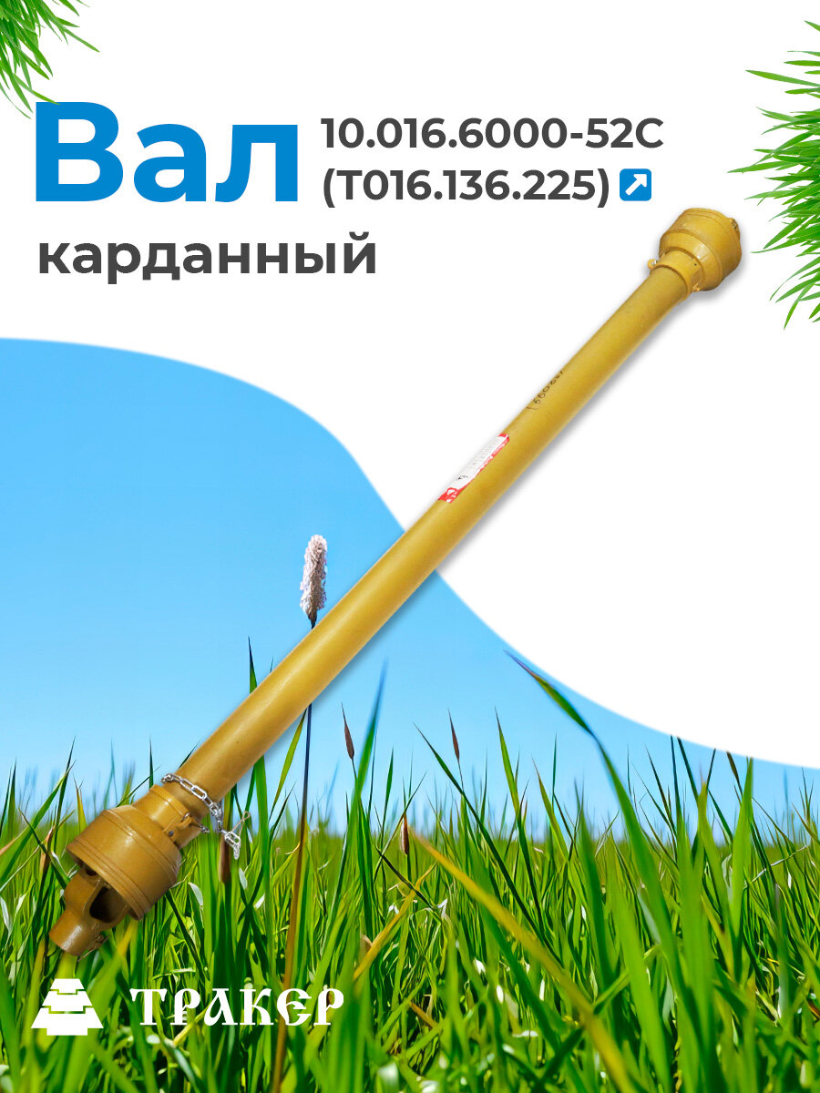 Вал карданный 10.016.6000-52С (Т016.136.225) для сельскохозяйственных машин и спецтехники