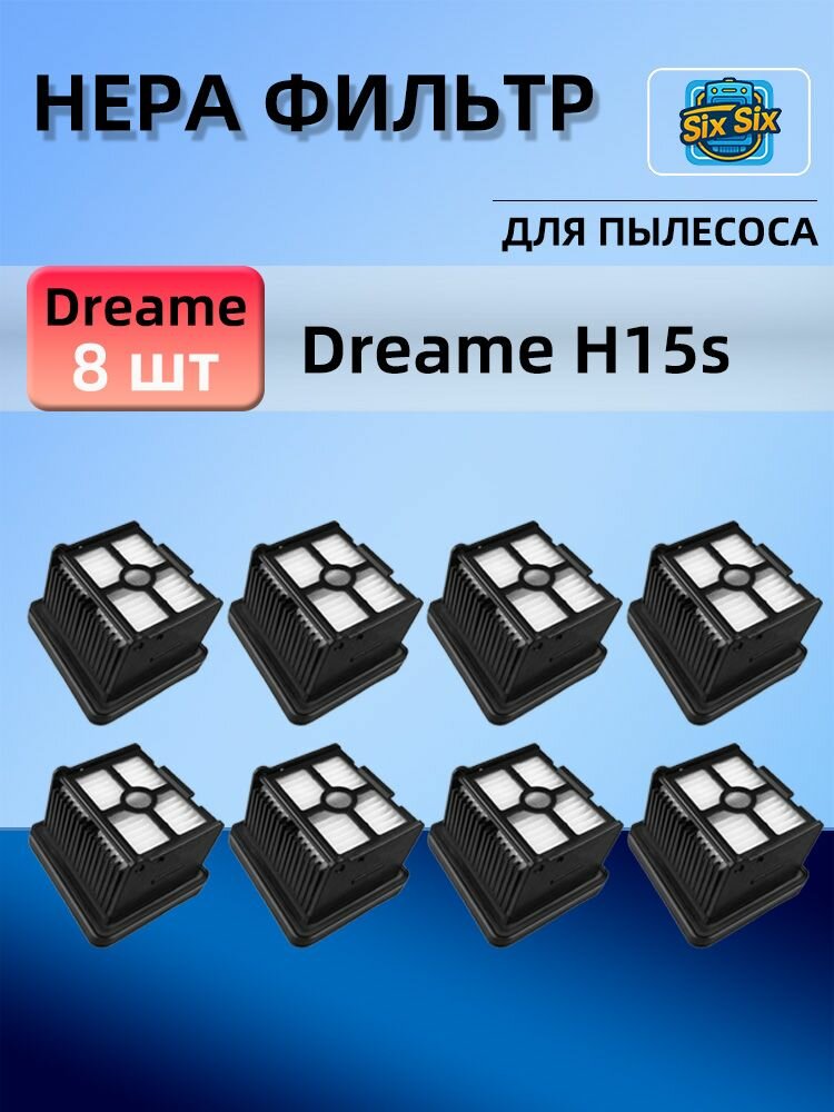 Комплект фильтр для пылесоса Dreame H15s