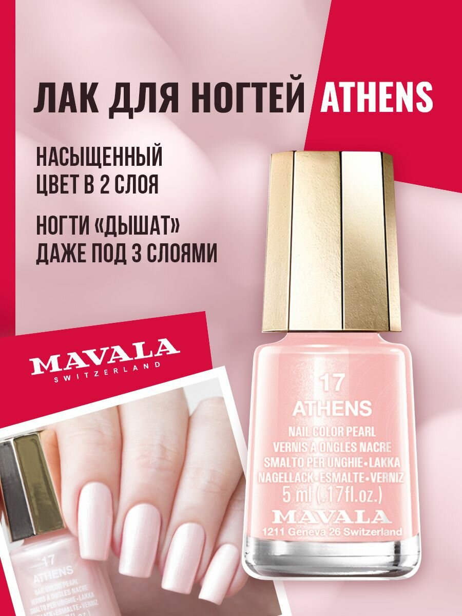 Лак для ногтей Mavala тон Athens 9091017, глянцевое покрытие для маникюра и педикюра, 1 шт, 5 мл