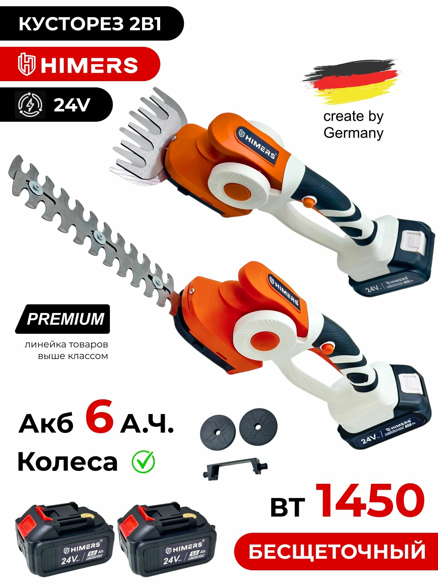 Кусторез 2в1 HIMERS DKS1450Y аккумуляторный 24V, 2 АКБ по 6 А. ч, 1450вт, 8000 об/мин, быстроcъемные 2 насадки / Бесщеточный