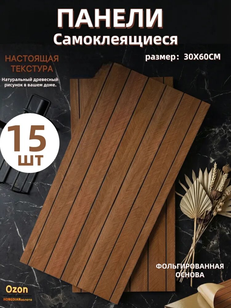 Самоклеящиеся стеновые панели/Цвет зернистости древесины DW208