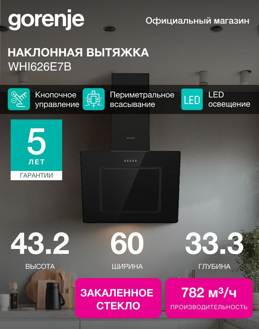 Настенная каминная вытяжка Gorenje WHI626E7B, козырьковая, управление кнопочное, ширина 60 см, 2 фильтра, светодиодная подсветка, черная