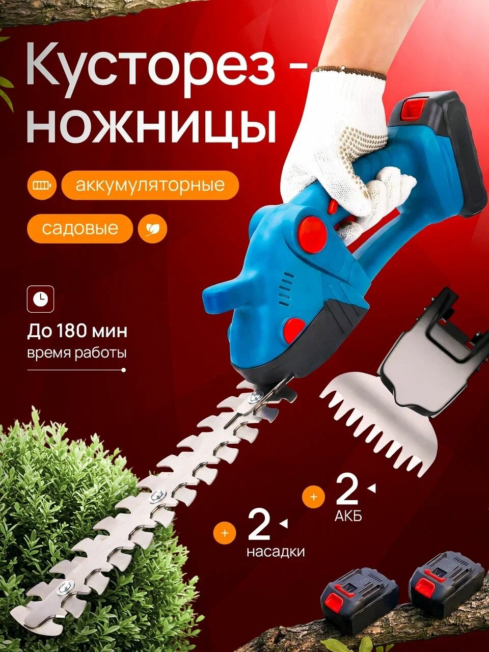 Кусторез аккумуляторный садовый, 2 насадки, 2 АКБ