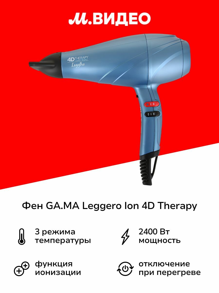 Фен GA.MA LEGGERO ION 4D THERAPY