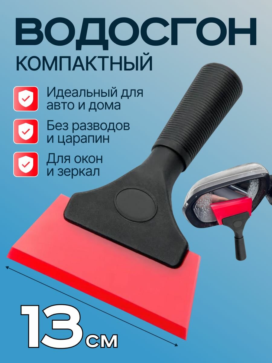 Водосгон для автомобиля компактный, 13см, скребок для стекол