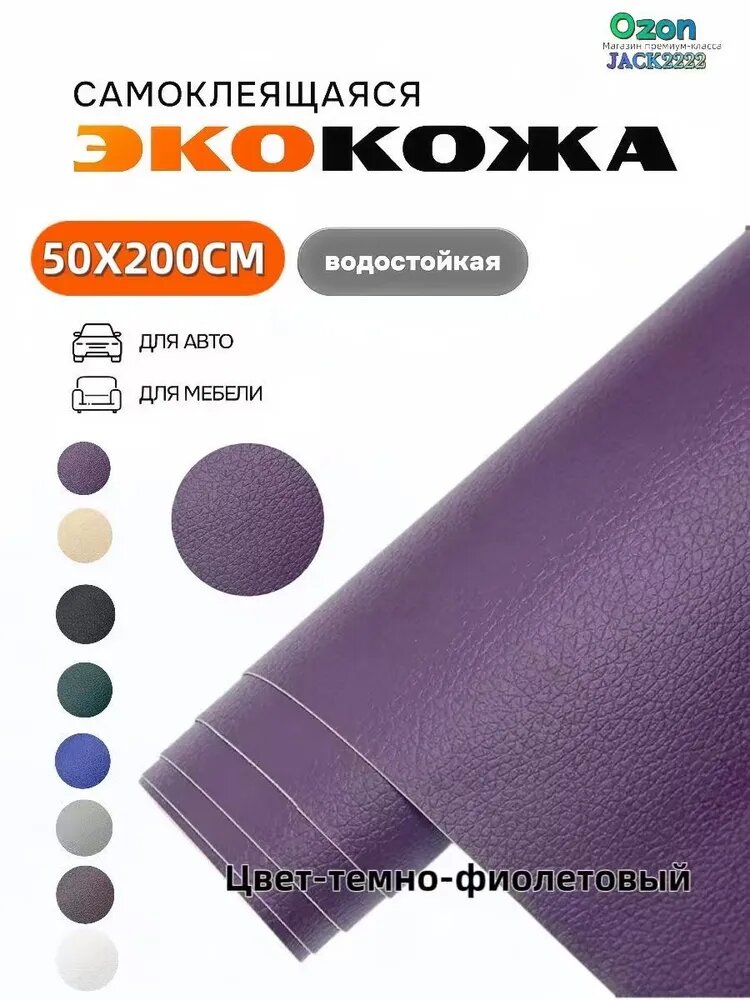 Пленка самоклеящаяся экокожа для мебели, 50x200 см наклейка на диван, субсидия на ремонт, Заплатка для ремонта кожи, фиолетовый