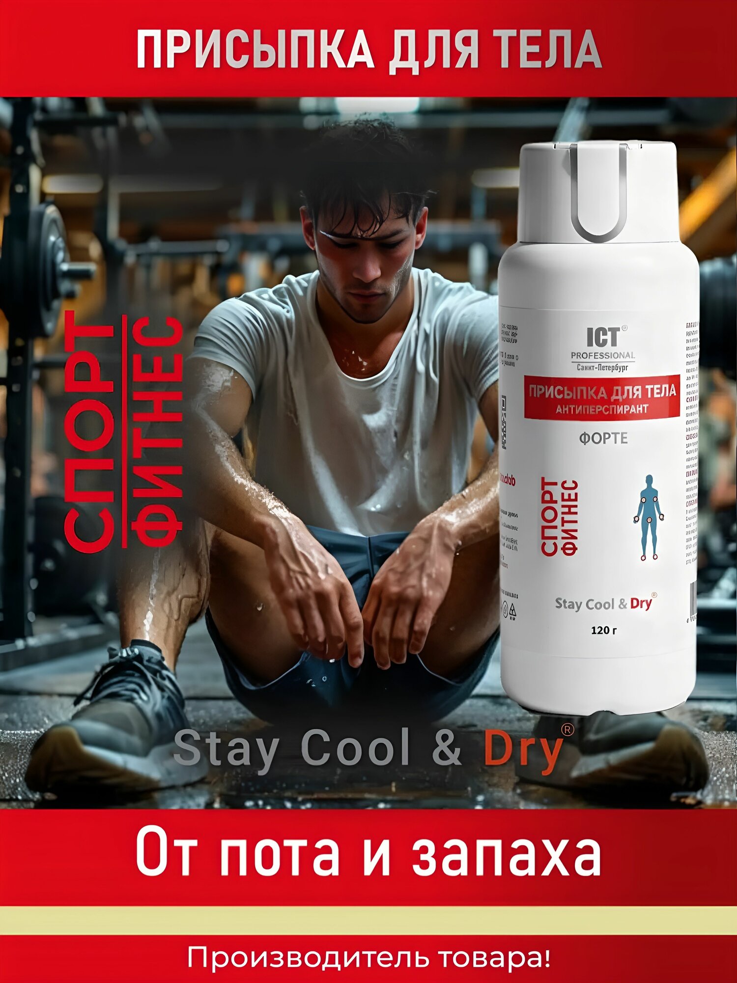 ICT PROFESSIONAL Присыпка для тела Антиперспирант Спорт Фитнес, 120 г для спорта и фитнеса