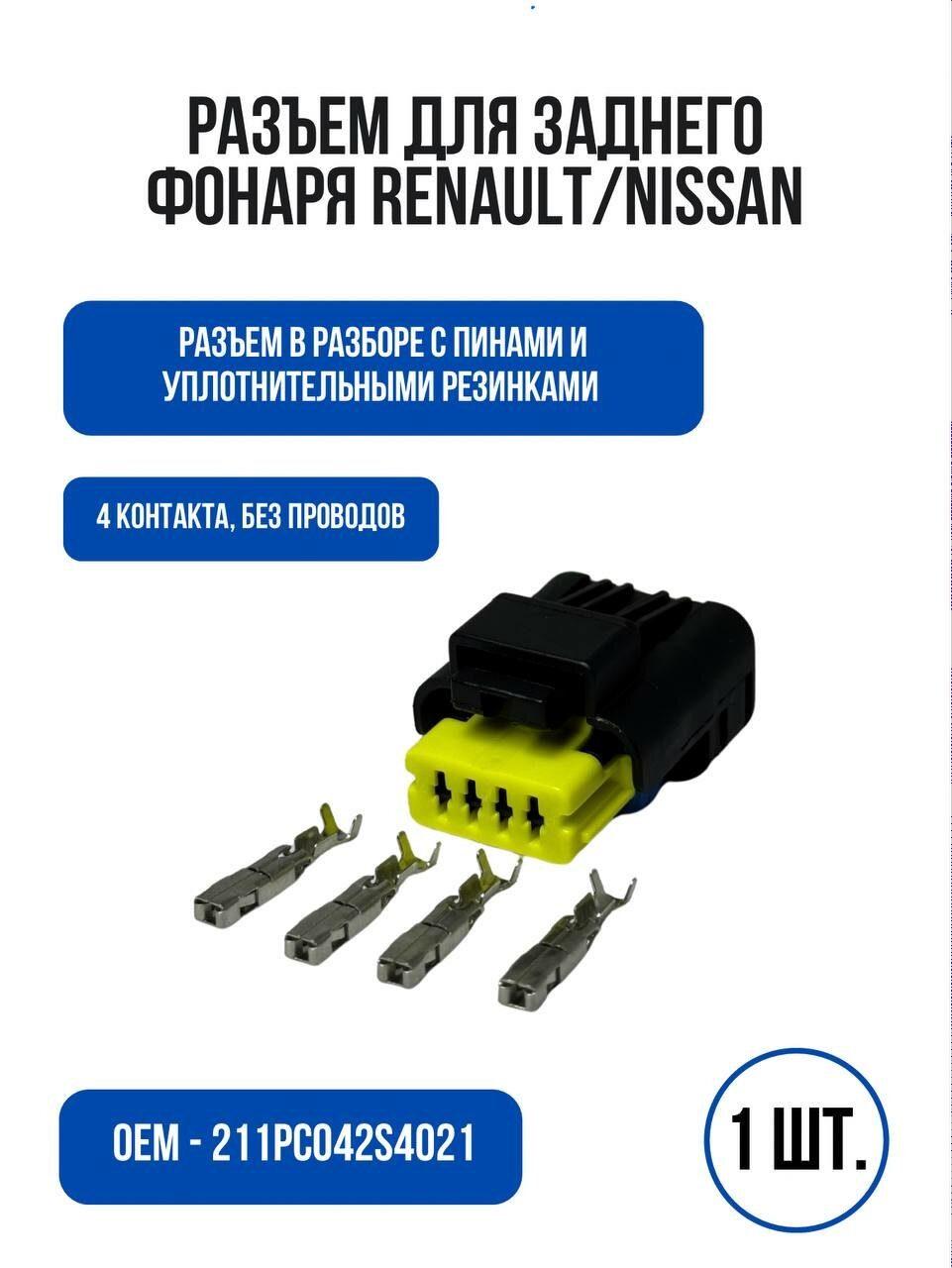 Разъем для заднего фонаря Renault/Nissan