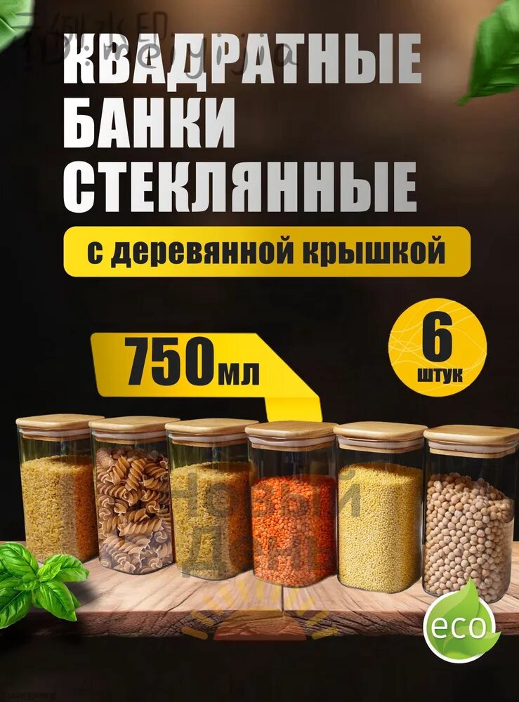 Банка для продуктов, 750 мл, 6 шт