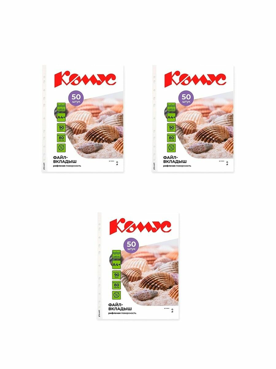 Комус Файл-вкладыш А4+, 90 мкм, рифленый, 50 штук в упаковке, 3 упаковки.