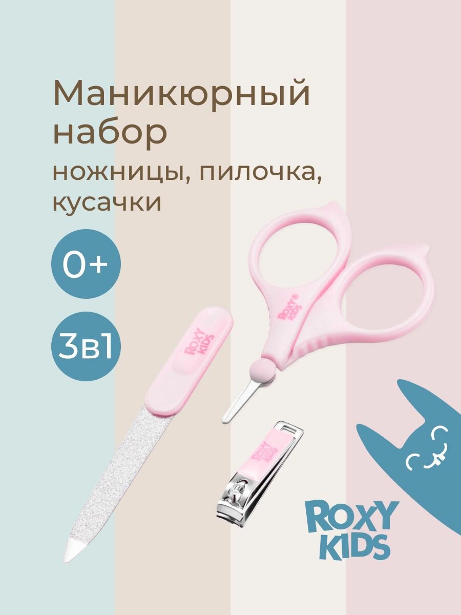 ROXY-KIDS Маникюрный набор для новорожденных 3 в 1 детские ножницы для маникюра, кусачки для ногтей, пилочка 0+, цвет розовый