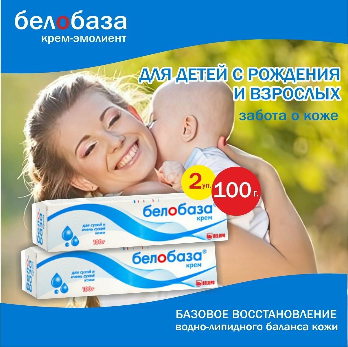 Белобаза 200г, крем против сухости, шелушения, зуда и раздражения, 2 упаковки по 100г