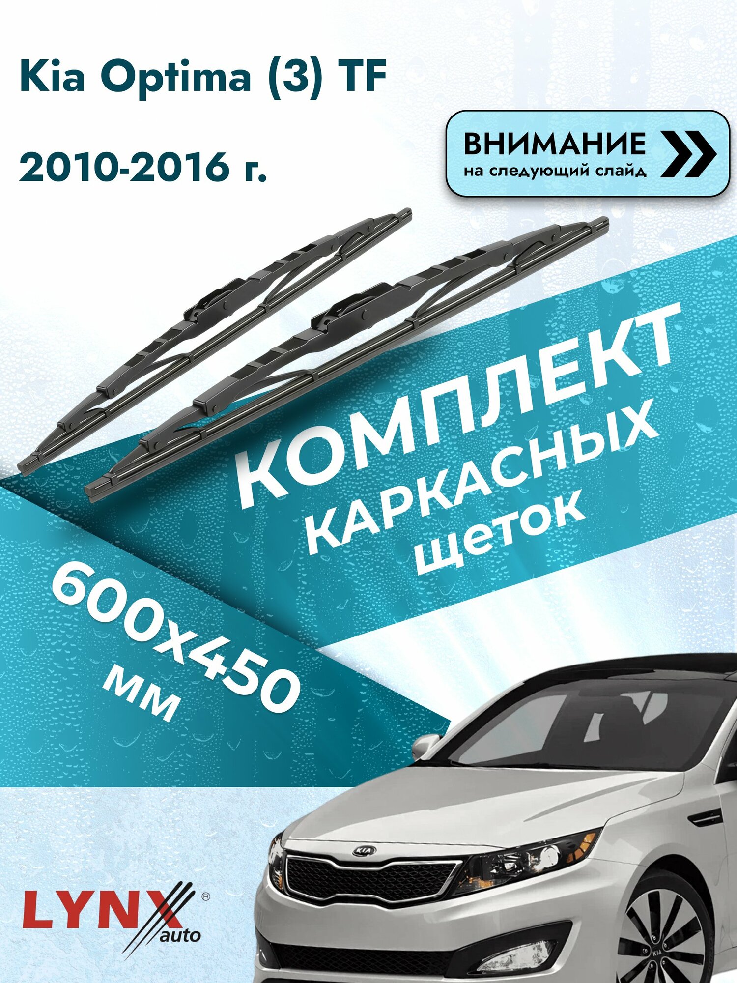 Дворники автомобильные каркасные на Kia Optima (3) TF 2010-2016, Комплект щёток 600x450мм (6045LR). Киа Оптима