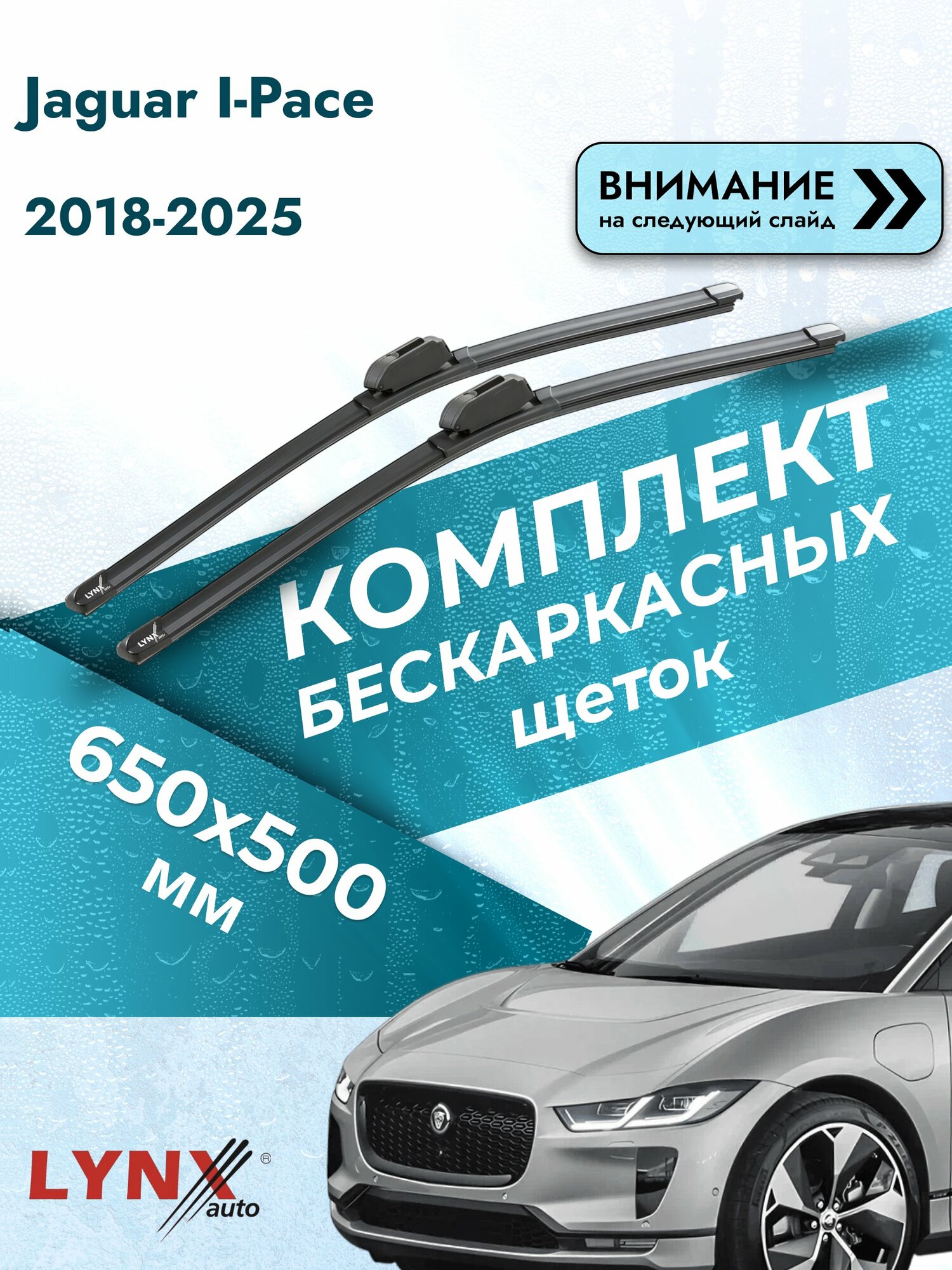 Дворники бескаркасные на Jaguar I-Pace 2018-2025, Комплект щёток 650x500мм (ХF650+ХF500). Ягуар Ай Пейс