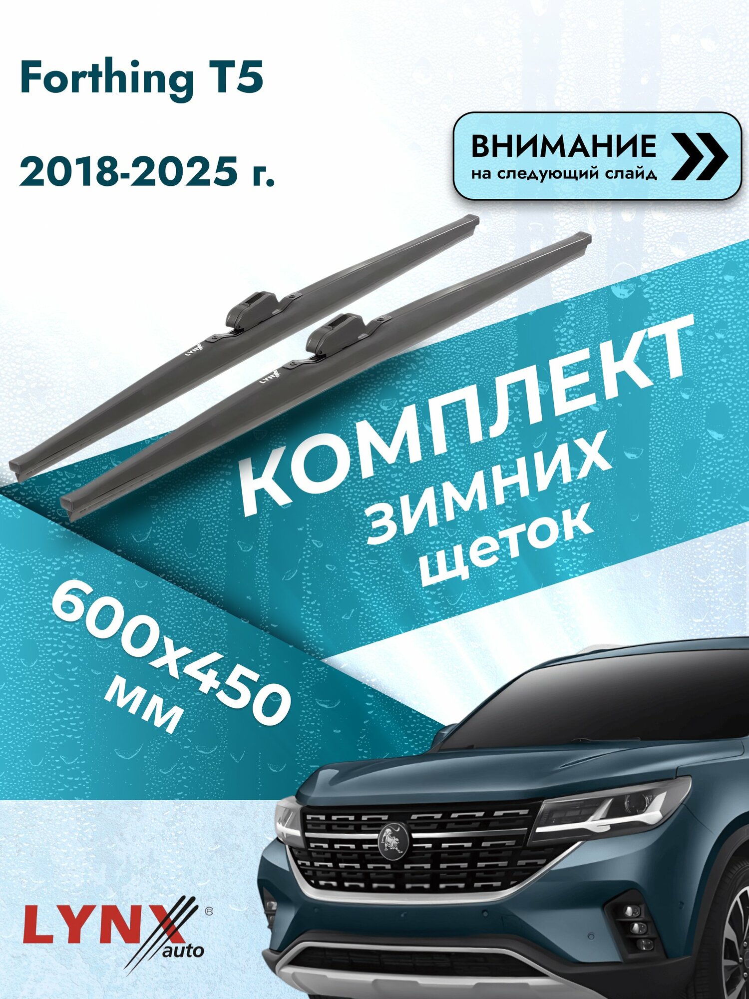 Дворники автомобильные зимние на Forthing T5 2018-2025, Комплект щёток 600x450мм (LW600+LW450). Фортинг Т5