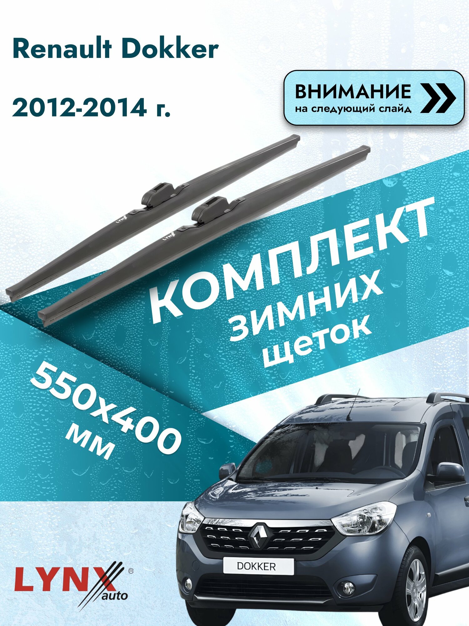 Дворники автомобильные зимние на Renault Dokker 2012-2014, Комплект щёток 550x400мм (LW550+LW400). Рено Доккер