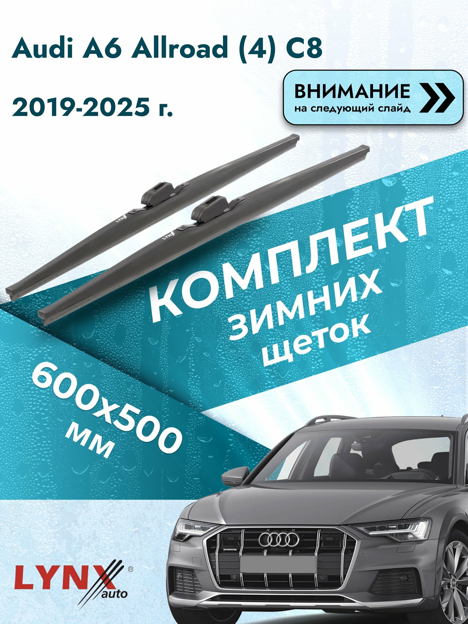 Дворники зимние на Audi A6 Allroad (4) C8 2019-2025, Комплект щёток 600x500мм (LW600+LW500). Ауди А6 Аллроад