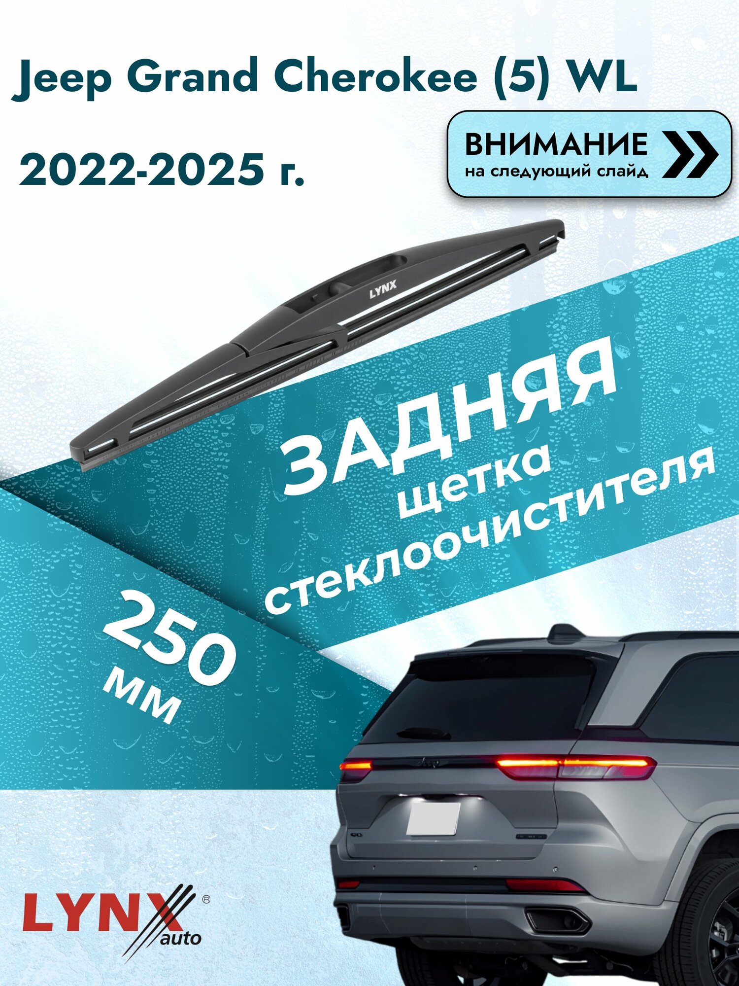 Задний дворник на Jeep Grand Cherokee (5) WL 2022-2025, щётка стеклоочистителя 250мм (LR25D), Джип Гранд Чероки