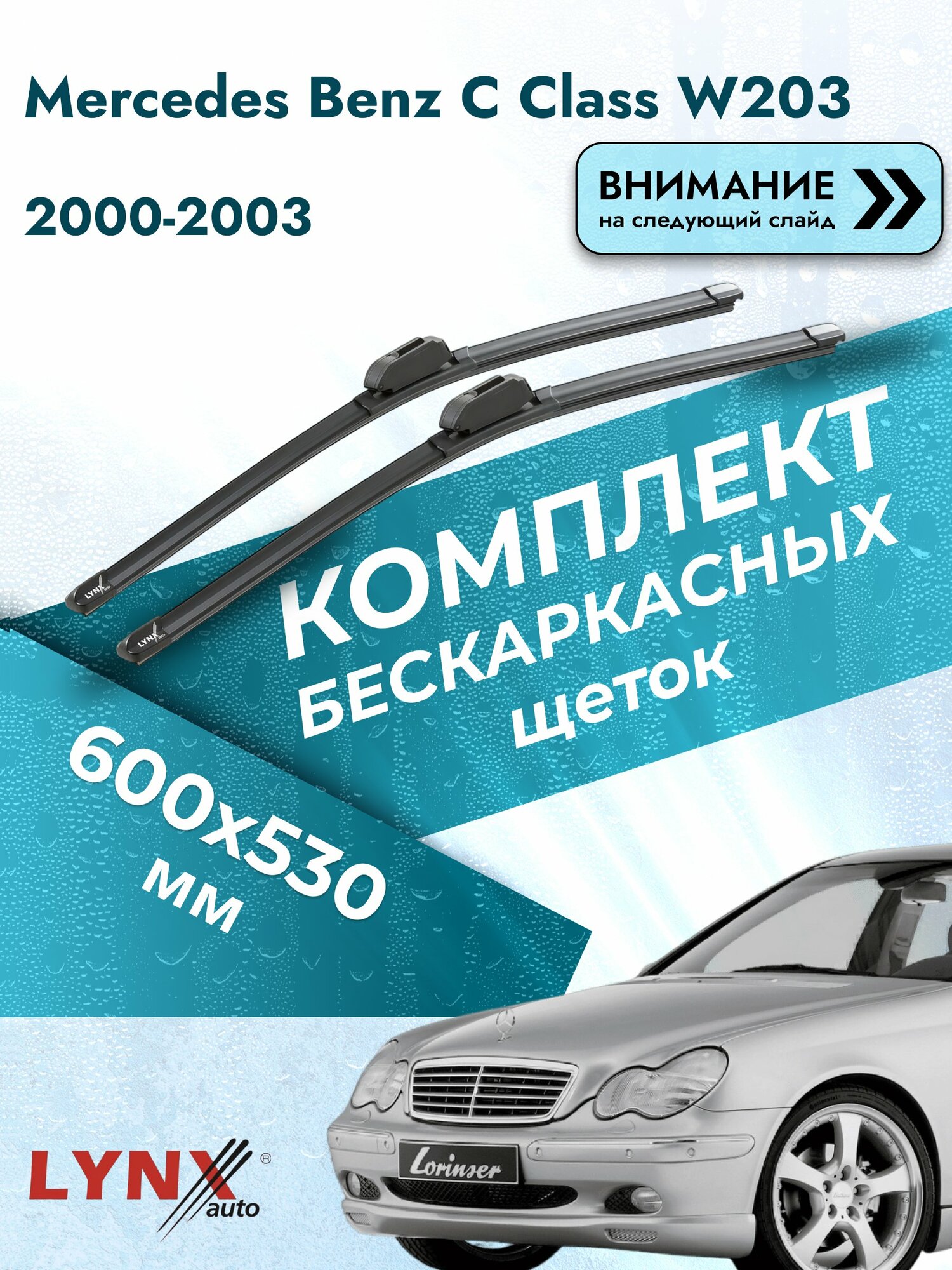 Дворники бескаркасные на Mercedes Benz C class W203 2000-2003, Комплект 600x530мм (ХF600+ХF530). Мерседес Бенц Ц класс
