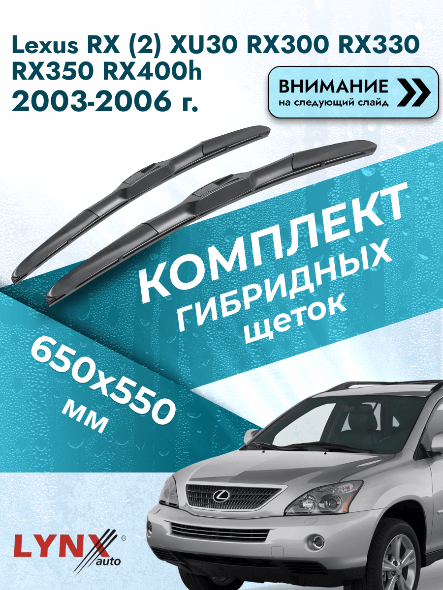 Дворники гибридные на Lexus RX (2) XU30 RX300-RX400h 2003-2006, Комплект щёток 650x550мм (LХ650+LХ550). Лексус РХ