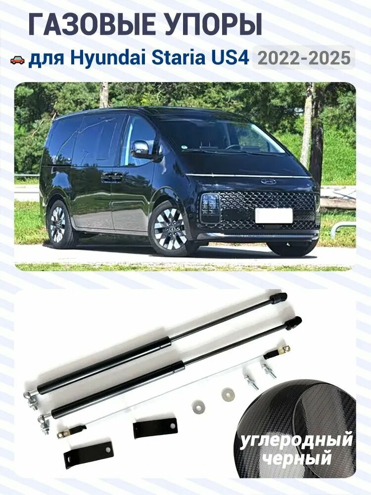 Газовые упоры (амортизаторы) капота для Hyundai Staria US4, 2022-2025, Фронт, к-т 2 шт
