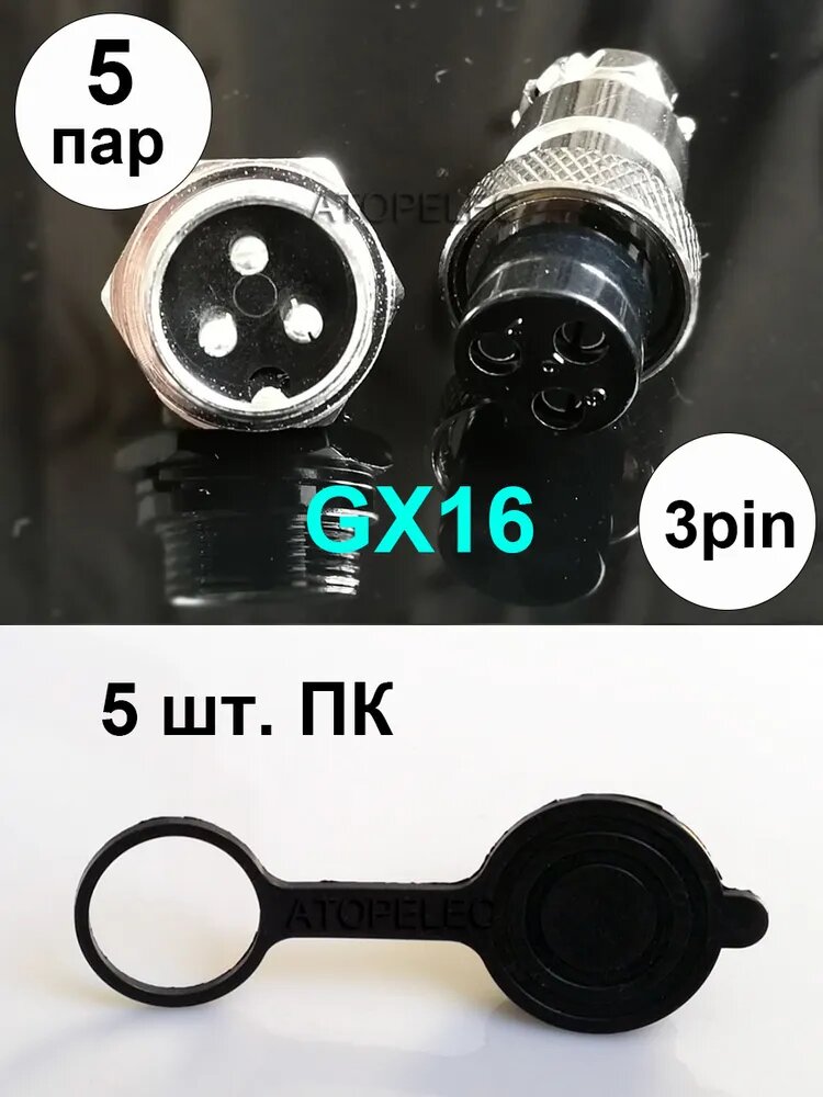 5 пар 3pin GX16 Авиационный разъем штекер + гнездо (папа + мама) + 5 шт. ПК