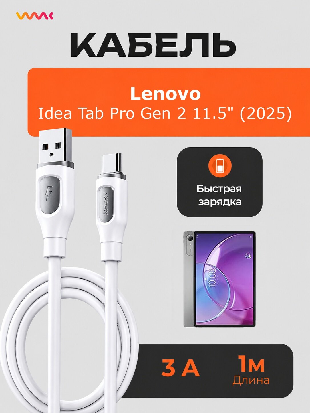 Кабель USB Type-C для Lenovo Idea Tab Pro Gen 2 11.5 быстрая зарядка 3А 1 м