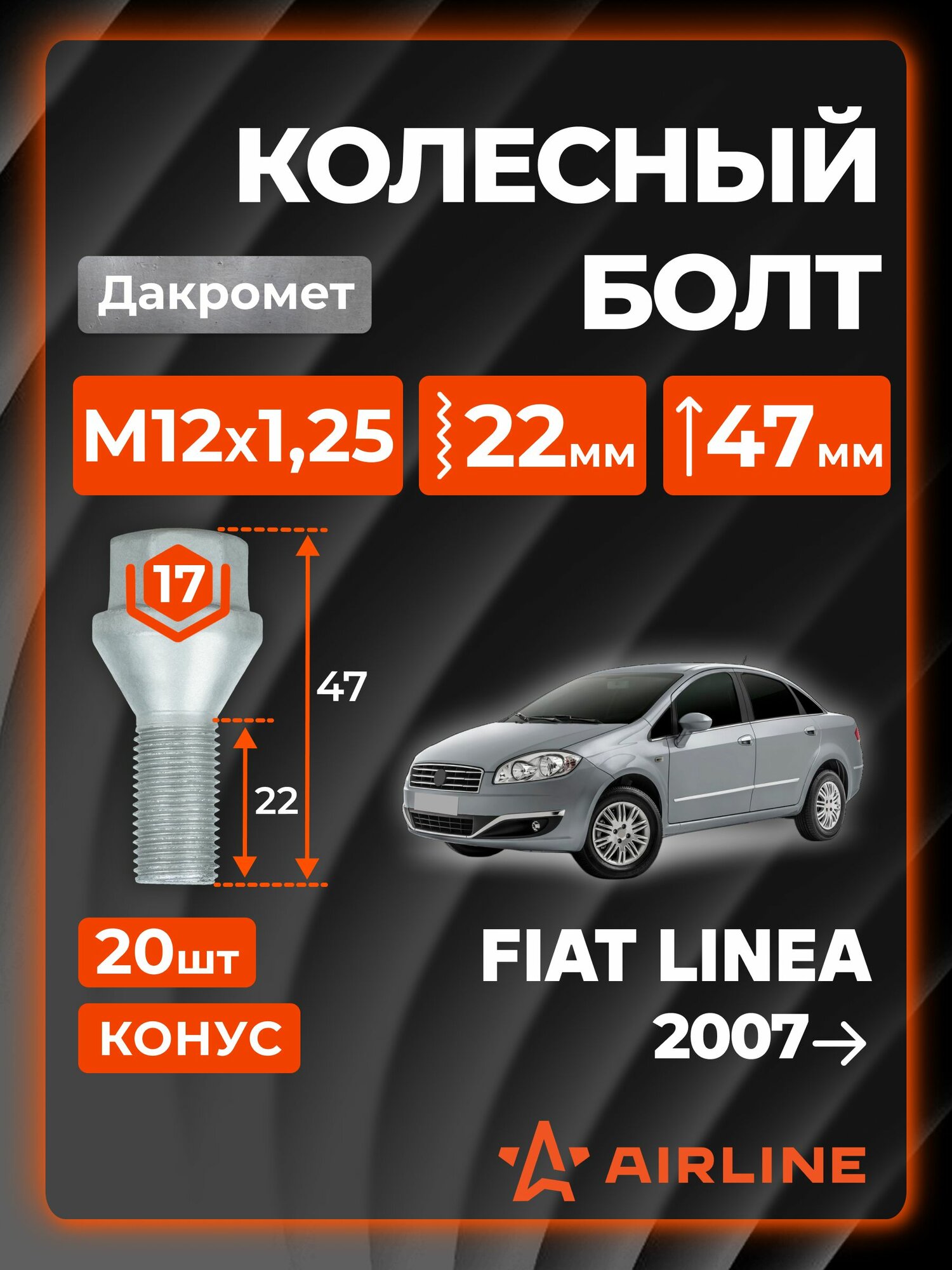 Болты колесные M12x1,25x22x47 для Fiat Linea (323_, 110_) (05.07 - ), конус, ключ 17, дакромет 20 штук / комплект болтов на Фиат Линеа (323_, 110_) AIRLINE ABLT324